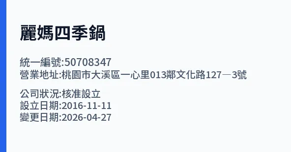 麗媽四季鍋的照片-統編 50708347(桃園市) 公司登記資料與營業項目詳細圖表