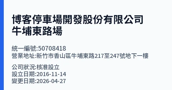 博客停車場開發股份有限公司牛埔東路場的照片-統編 50708418(新竹市) 公司登記資料與營業項目詳細圖表