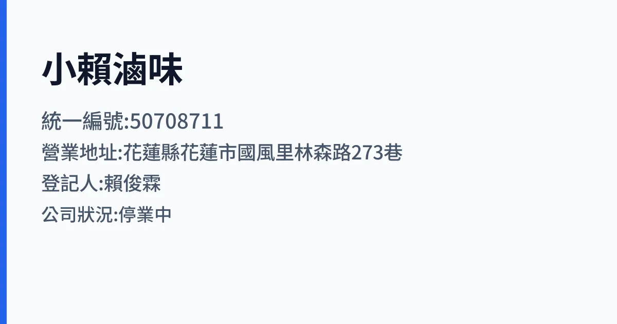 小賴滷味 - 統編 50708711(花蓮縣) 公司登記資料與營業項目詳細圖表