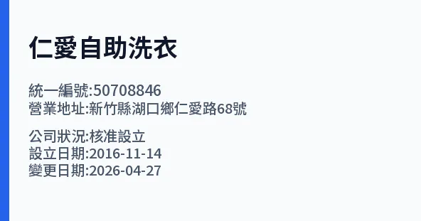 仁愛自助洗衣的照片-統編 50708846(新竹縣) 公司登記資料與營業項目詳細圖表