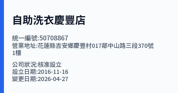 自助洗衣慶豐店的照片-統編 50708867(花蓮縣) 公司登記資料與營業項目詳細圖表
