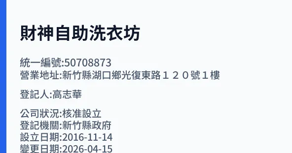 財神自助洗衣坊 - 統編 50708873(新竹縣) 公司登記資料與營業項目詳細圖表