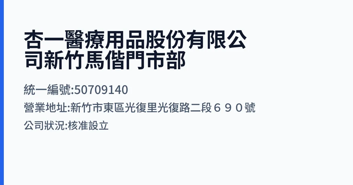 杏一醫療用品股份有限公司新竹馬偕門市部 - 統編 50709140(新竹市) 公司登記資料與營業項目詳細圖表