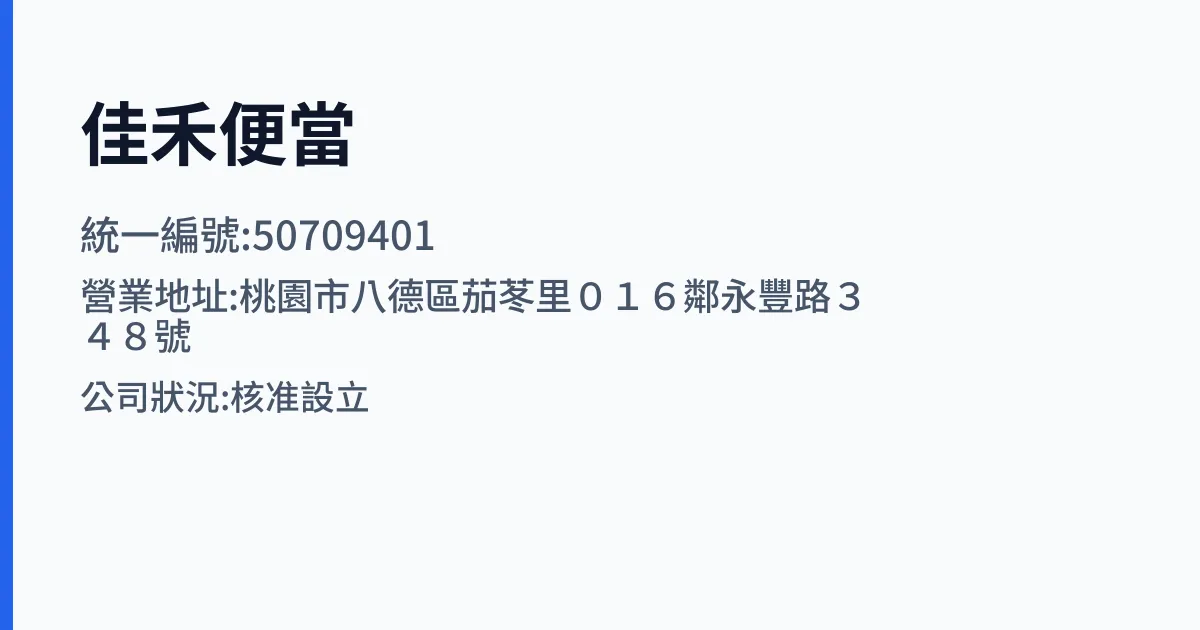 佳禾便當 - 統編 50709401(桃園市) 公司登記資料與營業項目詳細圖表