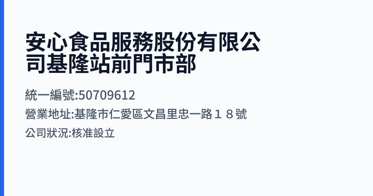 安心食品服務股份有限公司基隆站前門市部 - 統編 50709612(基隆市) 公司登記資料與營業項目詳細圖表