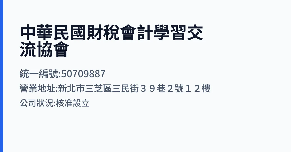 中華民國財稅會計學習交流協會 - 統編 50709887(新北市) 公司登記資料與營業項目詳細圖表