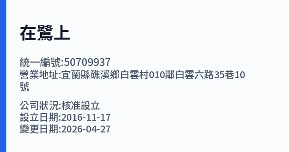在鷺上的照片-統編 50709937(宜蘭縣) 公司登記資料與營業項目詳細圖表