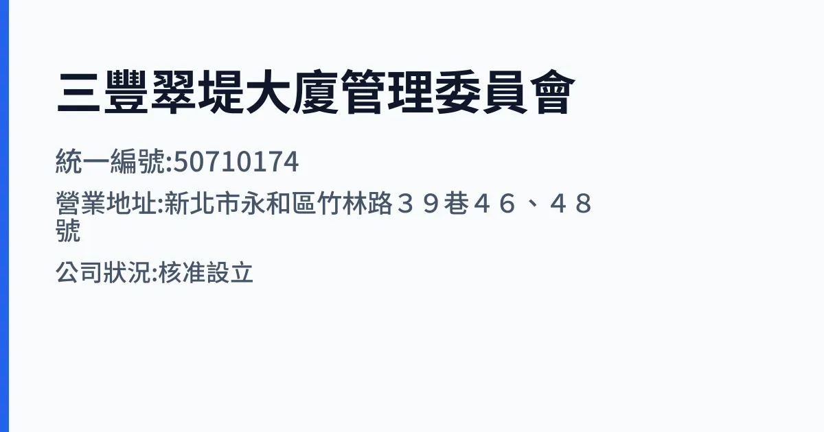 三豐翠堤大廈管理委員會 - 統編 50710174(新北市) 公司登記資料與營業項目詳細圖表