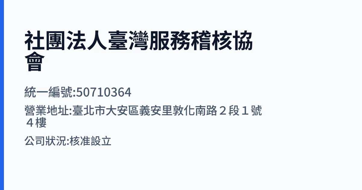 社團法人臺灣服務稽核協會 - 統編 50710364(臺北市) 公司登記資料與營業項目詳細圖表