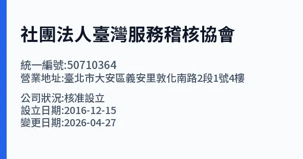 社團法人臺灣服務稽核協會的照片-統編 50710364(臺北市) 公司登記資料與營業項目詳細圖表