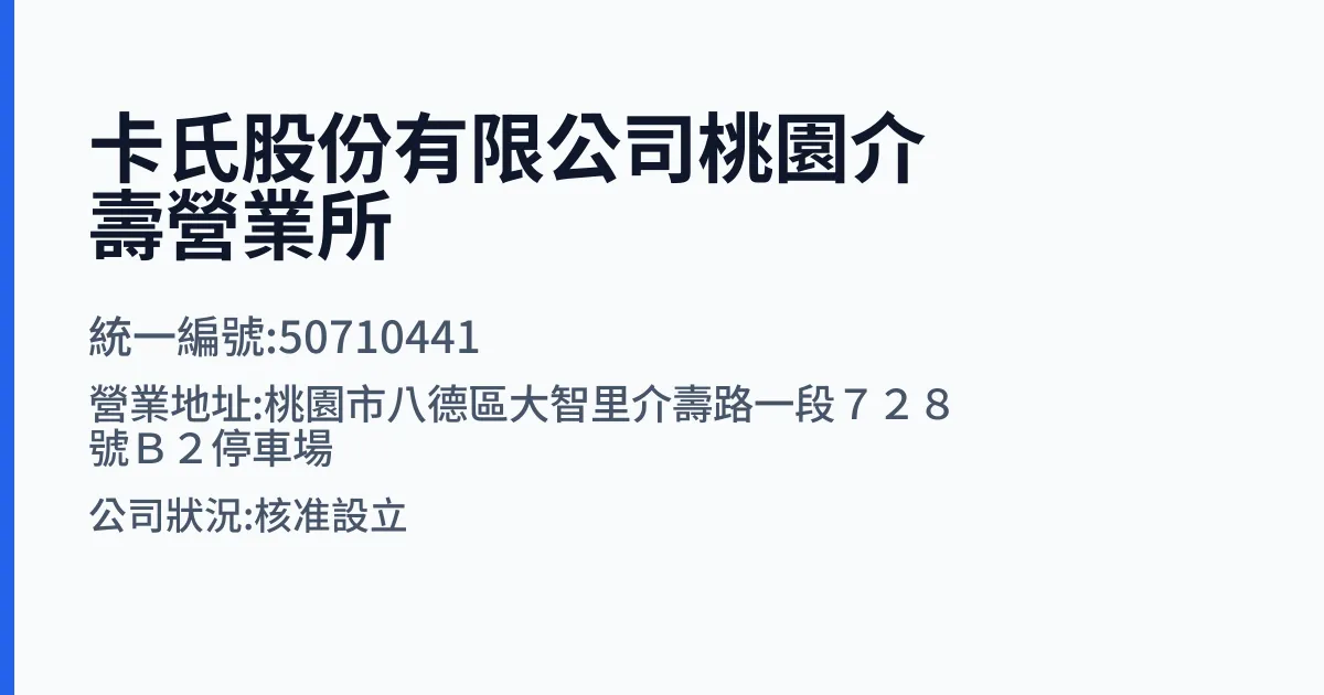 卡氏股份有限公司桃園介壽營業所 - 統編 50710441(桃園市) 公司登記資料與營業項目詳細圖表