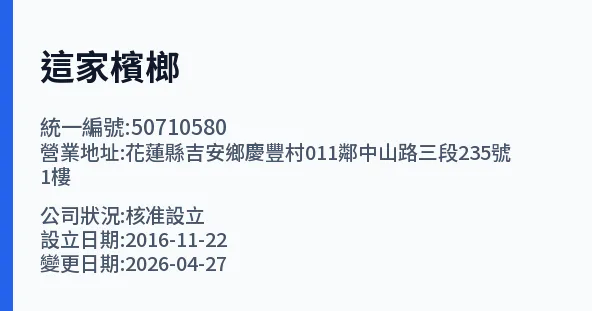 這家檳榔的照片-統編 50710580(花蓮縣) 公司登記資料與營業項目詳細圖表