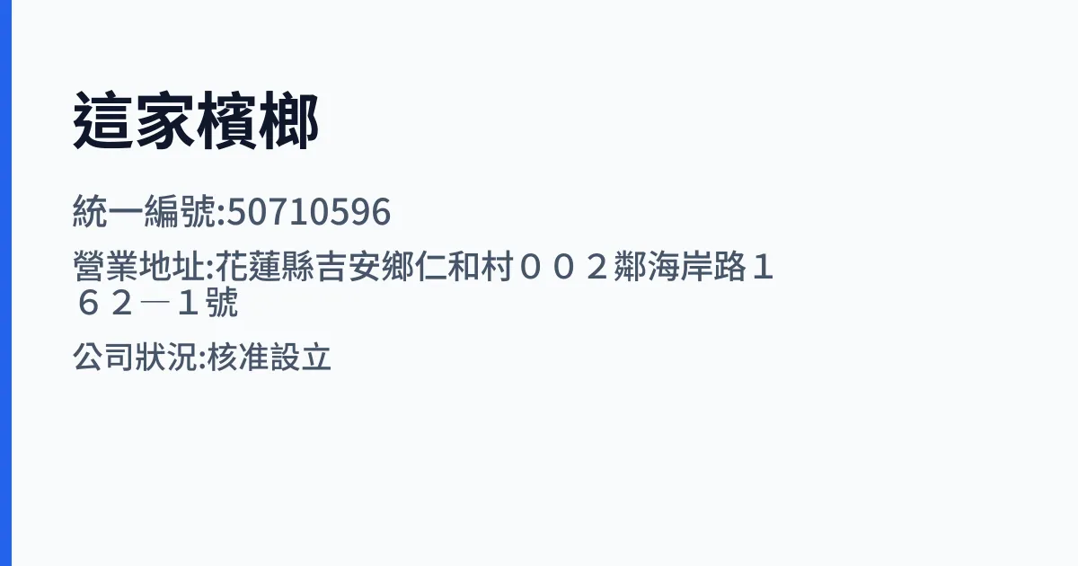 這家檳榔 - 統編 50710596(花蓮縣) 公司登記資料與營業項目詳細圖表