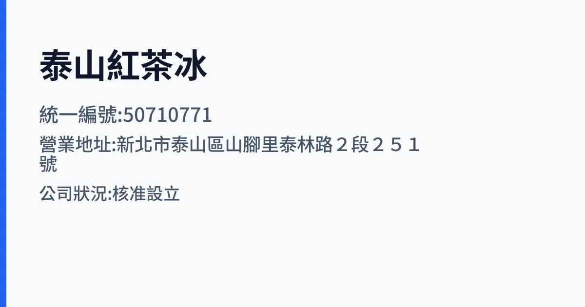 泰山紅茶冰 - 統編 50710771(新北市) 公司登記資料與營業項目詳細圖表