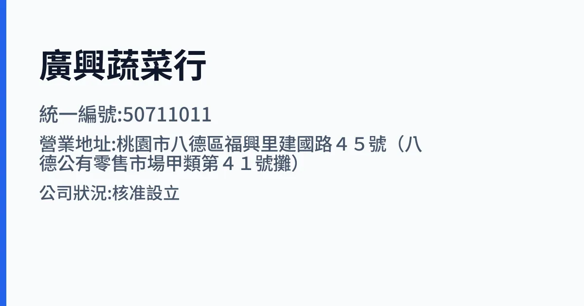 廣興蔬菜行 - 統編 50711011(桃園市) 公司登記資料與營業項目詳細圖表