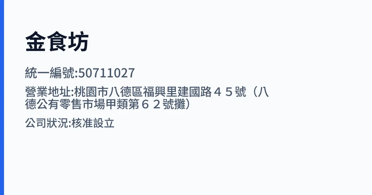 金食坊 - 統編 50711027(桃園市) 公司登記資料與營業項目詳細圖表