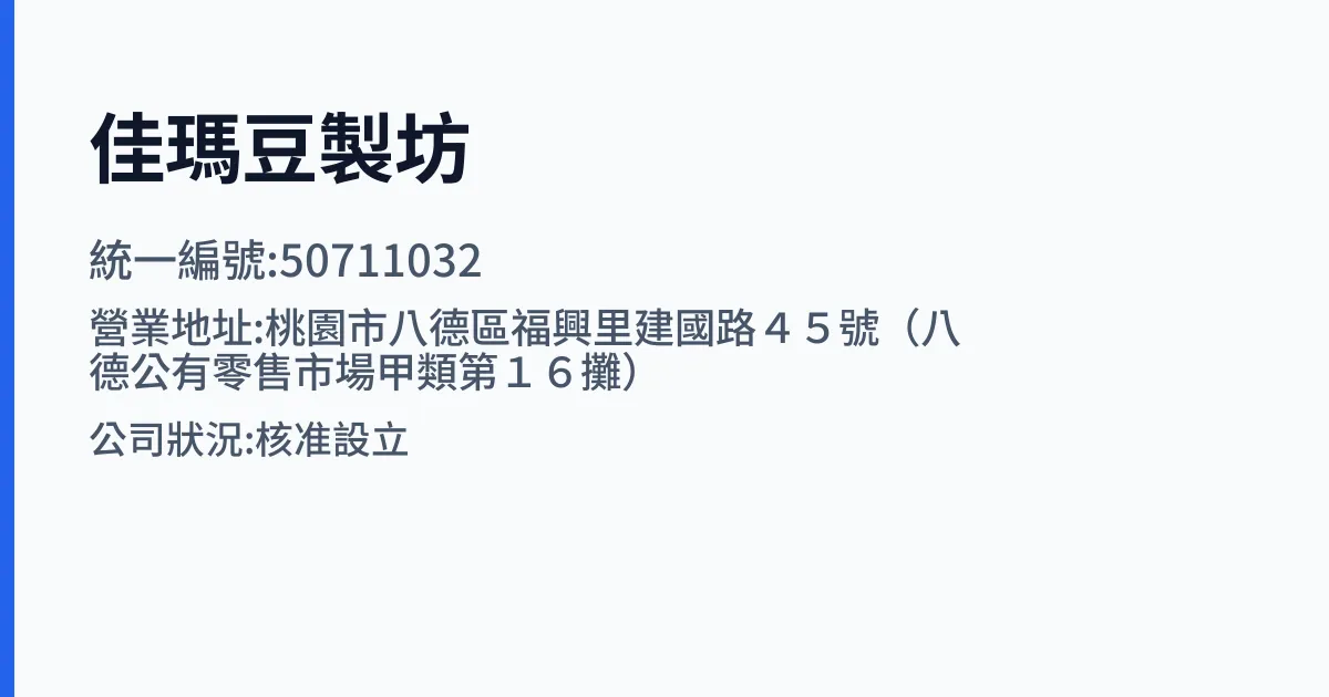 佳瑪豆製坊 - 統編 50711032(桃園市) 公司登記資料與營業項目詳細圖表
