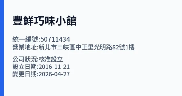 豐鮮巧味小館的照片-統編 50711434(新北市) 公司登記資料與營業項目詳細圖表