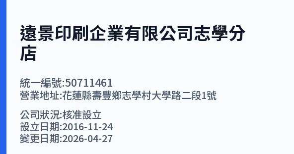 遠景印刷企業有限公司志學分店的照片-統編 50711461(花蓮縣) 公司登記資料與營業項目詳細圖表