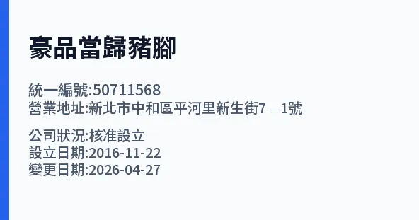 豪品當歸豬腳的照片-統編 50711568(新北市) 公司登記資料與營業項目詳細圖表