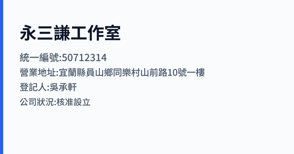 永三謙工作室 - 統編 50712314(宜蘭縣) 公司登記資料與營業項目詳細圖表