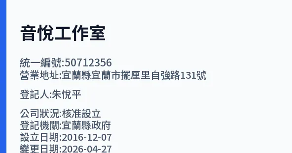 音悅工作室的照片-統編 50712356(宜蘭縣) 公司登記資料與營業項目詳細圖表