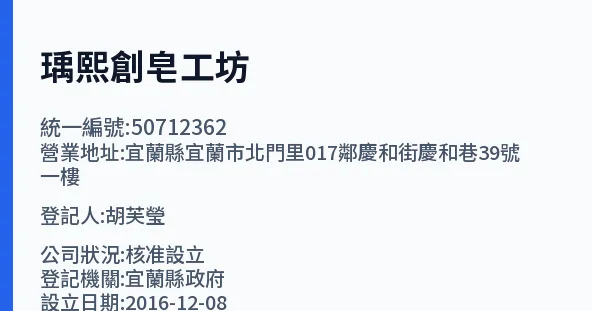 瑀熙創皂工坊的照片-統編 50712362(宜蘭縣) 公司登記資料與營業項目詳細圖表