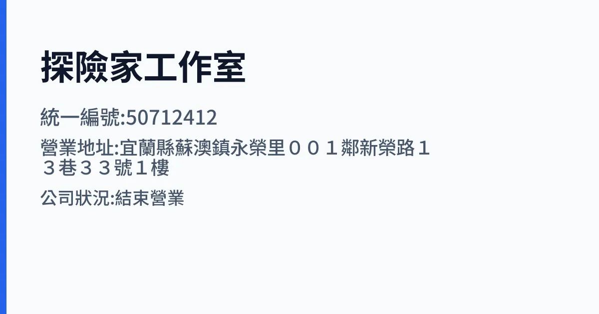 探險家工作室 - 統編 50712412(宜蘭縣) 公司登記資料與營業項目詳細圖表