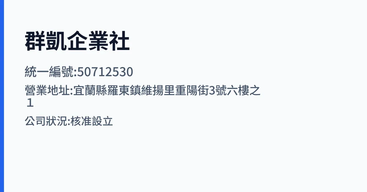 群凱企業社 - 統編 50712530 (宜蘭縣) 公司登記資料與營業項目詳細圖表