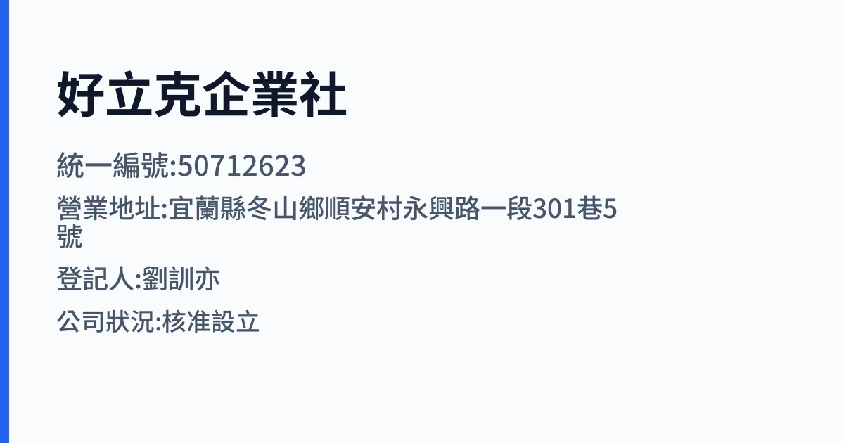 好立克企業社 - 統編 50712623(宜蘭縣) 公司登記資料與營業項目詳細圖表