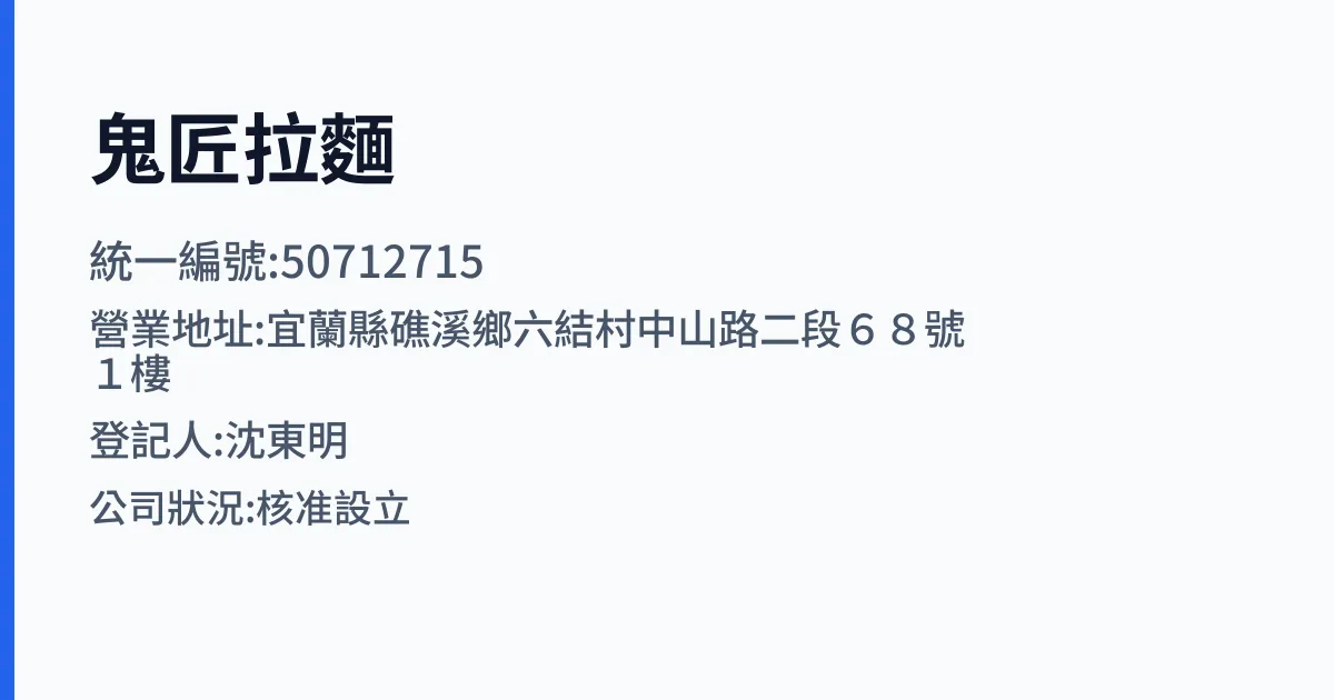 鬼匠拉麵 - 統編 50712715(宜蘭縣) 公司登記資料與營業項目詳細圖表