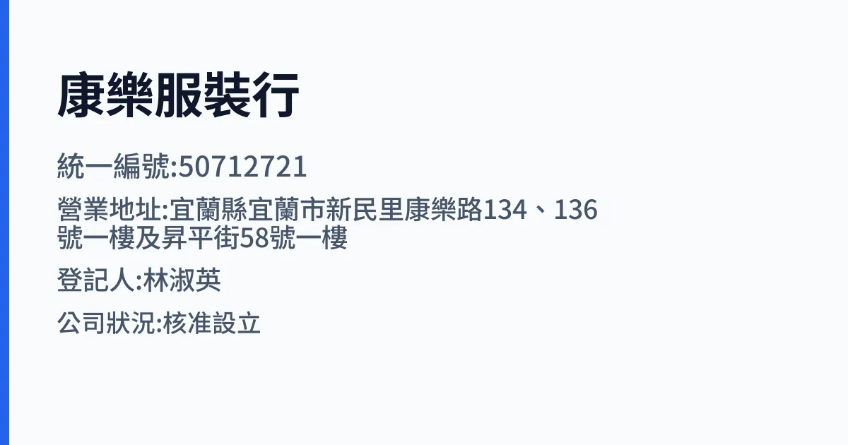 康樂服裝行 - 統編 50712721(宜蘭縣) 公司登記資料與營業項目詳細圖表