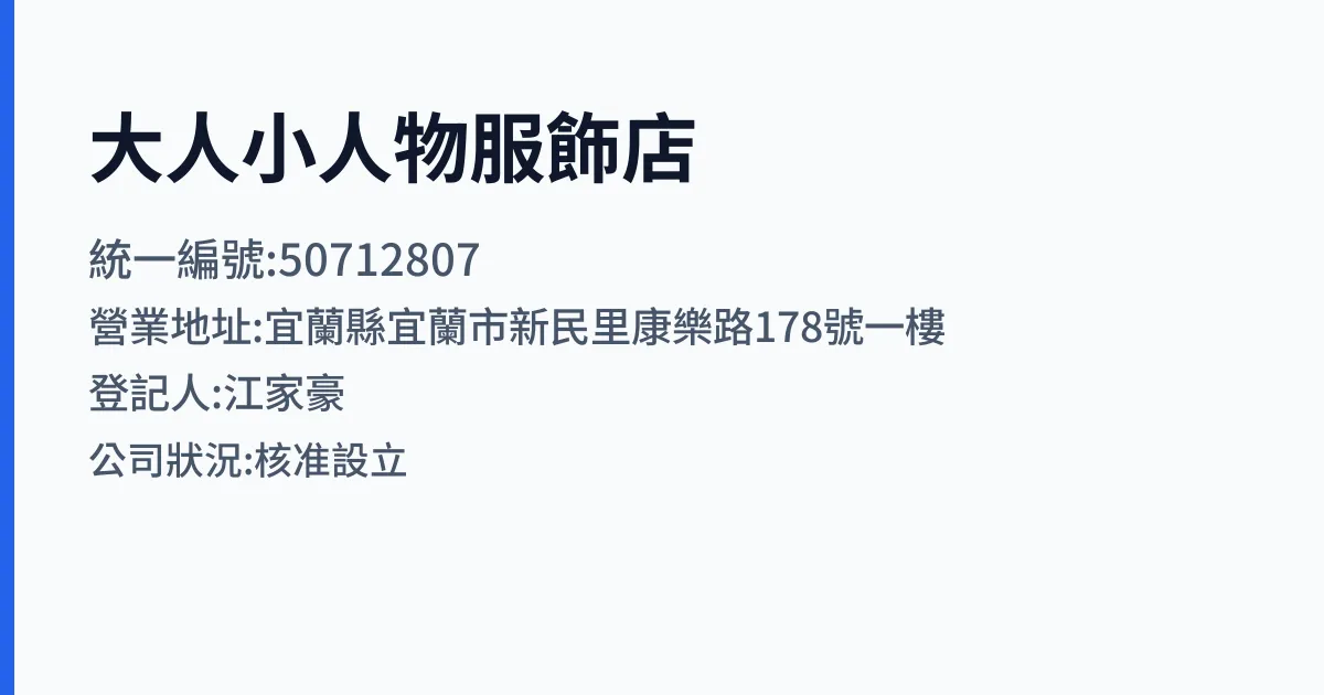 大人小人物服飾店 - 統編 50712807(宜蘭縣) 公司登記資料與營業項目詳細圖表
