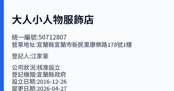 大人小人物服飾店的照片-統編 50712807(宜蘭縣) 公司登記資料與營業項目詳細圖表