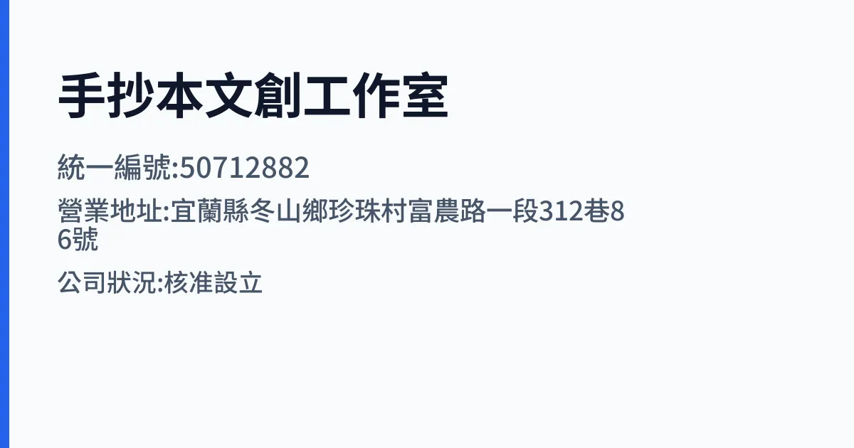 手抄本文創工作室 - 統編 50712882（宜蘭縣） 公司登記資料與營業項目詳細圖表