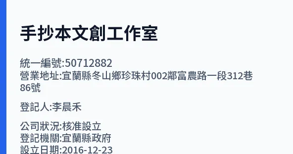 手抄本文創工作室的照片-統編 50712882(宜蘭縣) 公司登記資料與營業項目詳細圖表