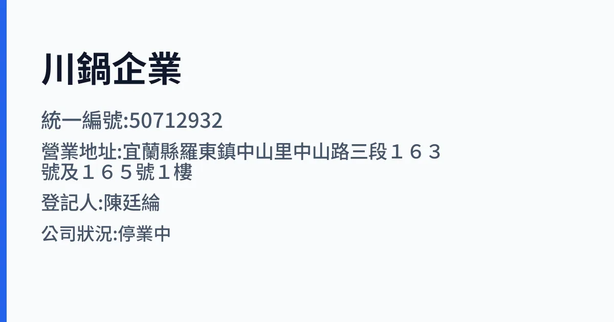 川鍋企業 - 統編 50712932（宜蘭縣） 公司登記資料與營業項目詳細圖表