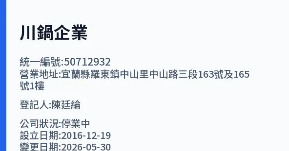 川鍋企業的照片-統編 50712932(宜蘭縣) 公司登記資料與營業項目詳細圖表