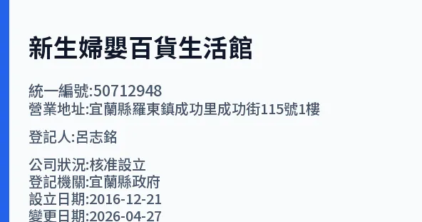 新生婦嬰百貨生活館的照片-統編 50712948(宜蘭縣) 公司登記資料與營業項目詳細圖表