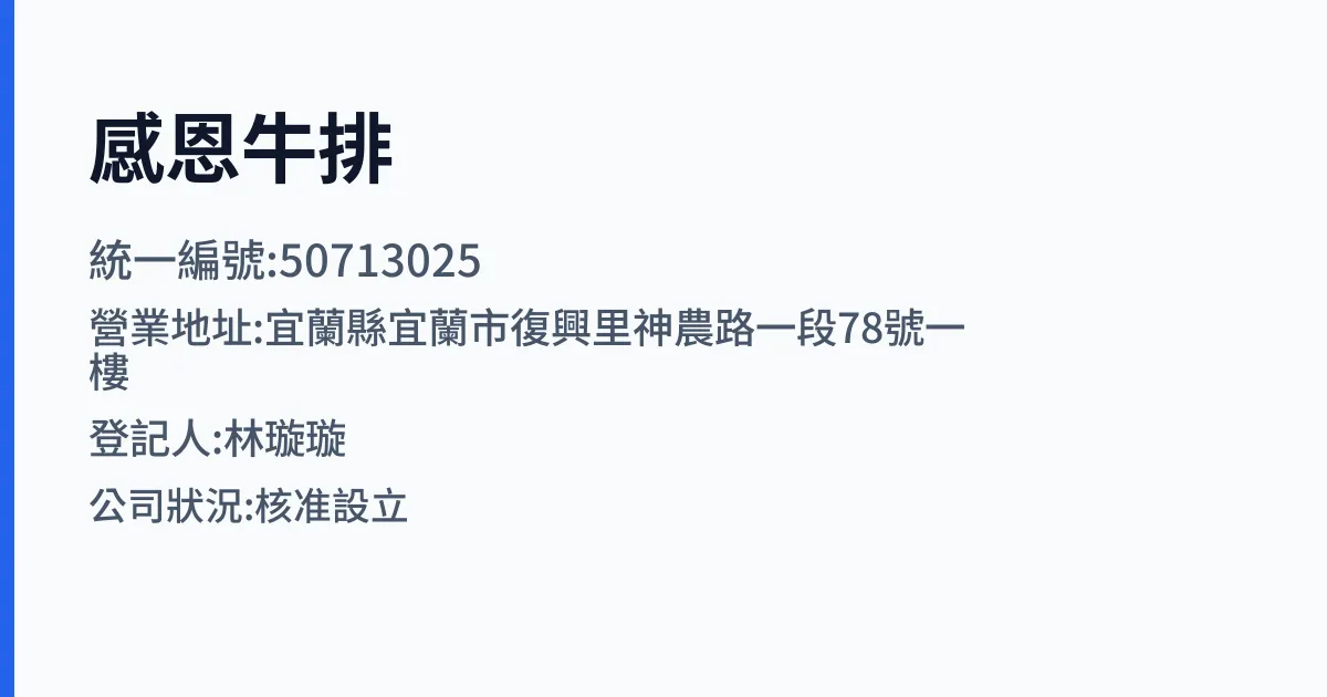 感恩牛排 - 統編 50713025(宜蘭縣) 公司登記資料與營業項目詳細圖表