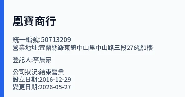 凰寶商行的照片-統編 50713209(宜蘭縣) 公司登記資料與營業項目詳細圖表
