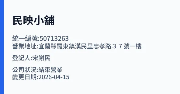 民映小舖的照片-統編 50713263(宜蘭縣) 公司登記資料與營業項目詳細圖表