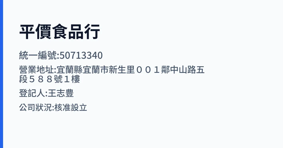 平價食品行 - 統編 50713340(宜蘭縣) 公司登記資料與營業項目詳細圖表