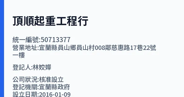 頂順起重工程行的照片-統編 50713377(宜蘭縣) 公司登記資料與營業項目詳細圖表