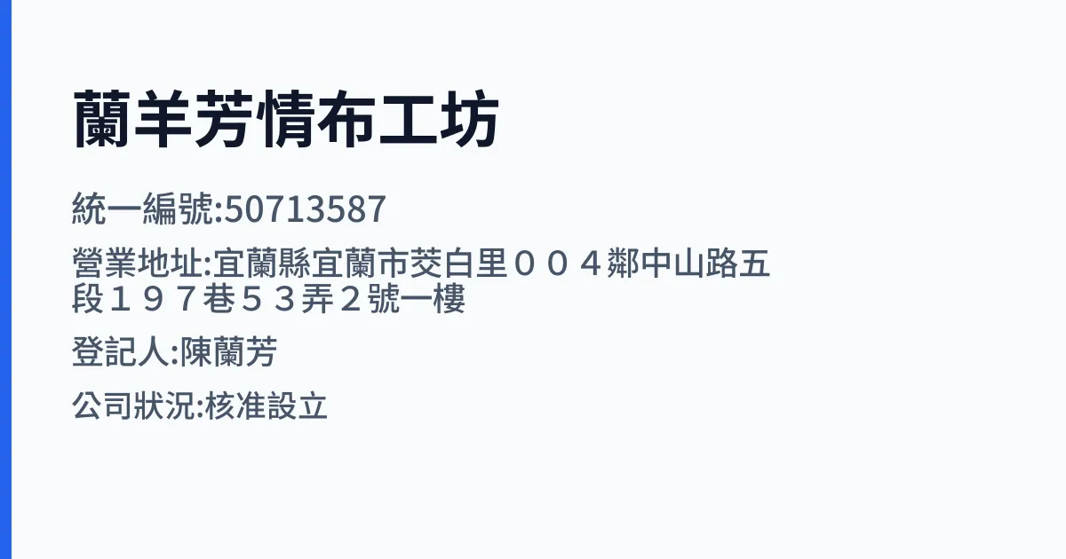 蘭羊芳情布工坊 - 統編 50713587(宜蘭縣) 公司登記資料與營業項目詳細圖表