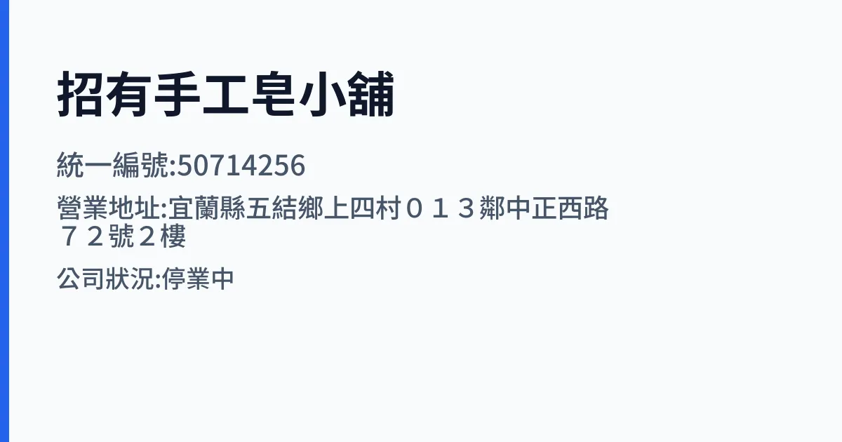 招有手工皂小舖 - 統編 50714256(宜蘭縣) 公司登記資料與營業項目詳細圖表