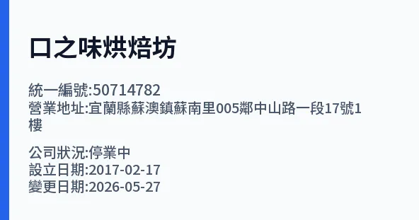 口之味烘焙坊的照片-統編 50714782(宜蘭縣) 公司登記資料與營業項目詳細圖表
