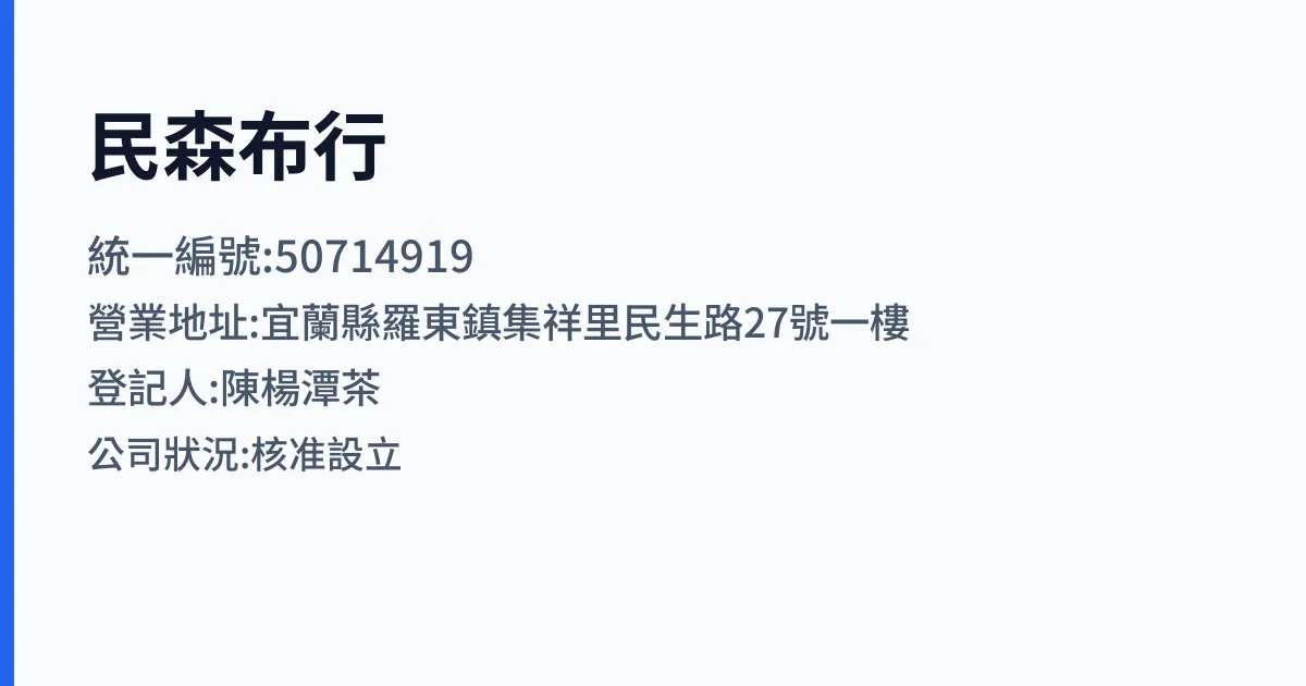 民森布行 - 統編 50714919（宜蘭縣） 公司登記資料與營業項目詳細圖表