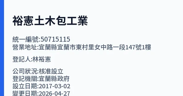 裕憲土木包工業的照片-統編 50715115(宜蘭縣) 公司登記資料與營業項目詳細圖表