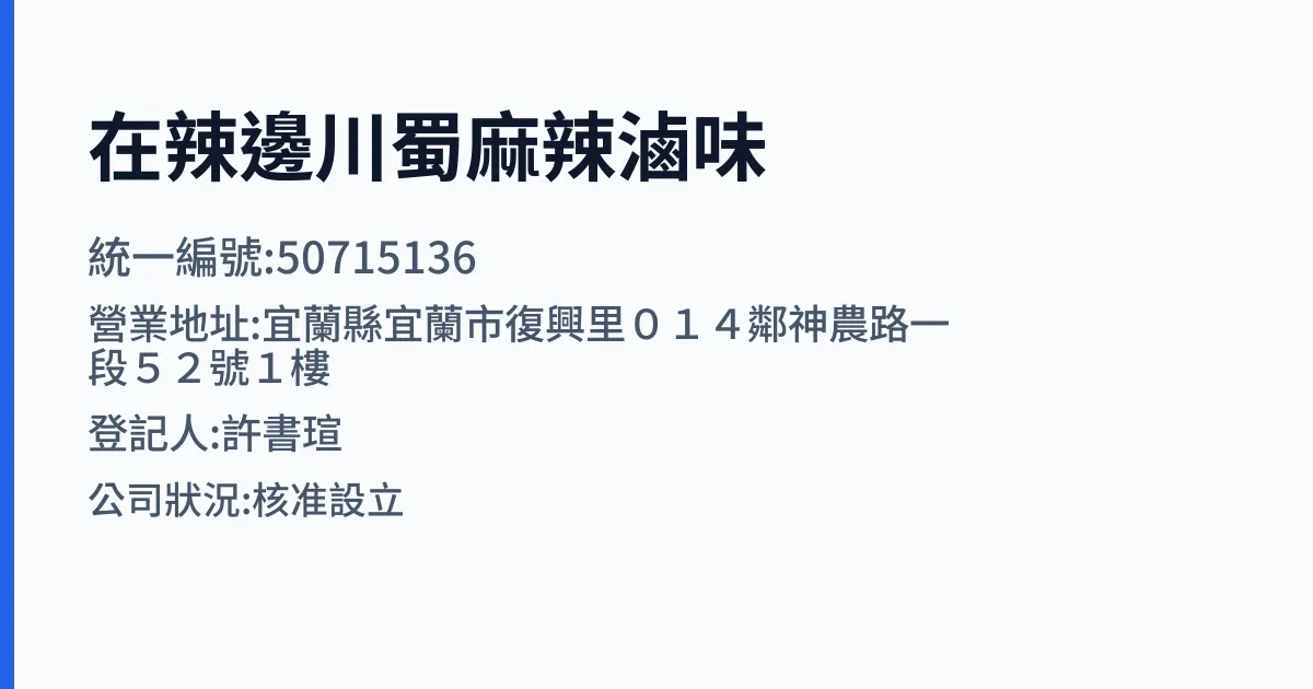 在辣邊川蜀麻辣滷味 - 統編 50715136(宜蘭縣) 公司登記資料與營業項目詳細圖表